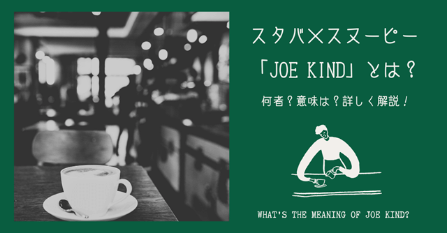 「JOE KIND」の意味とは？スタバコラボのスヌーピー新キャラを解説 - 月面探査くらぶ